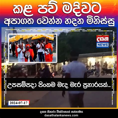 උපසම්පදා පිංකම මැද සිදුවූ නොසිතූ දේ Dasatha Lanka News Facebook