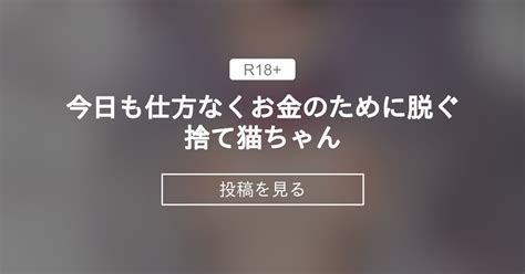 【オリジナル】 今日も仕方なくお金のために脱ぐ捨て猫ちゃん ぶんぼんとなかよし浜風 ぶんぼんの投稿｜ファンティア Fantia