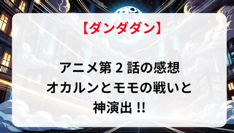 「ダンダダン」 アニメ第2話の感想｜オカルンとモモの戦いと神演出！！ アニメのミカタ そうだ アニメ、見よう。