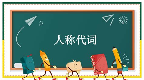[英语]语法专项 人称代词复习课件2022 2023学年人教版英语七年级上册 共18张ppt 课件下载预览 二一课件通