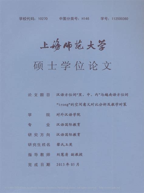 汉语方位词 里、中、内 与越南语方位词 Trong 的空间意义对比分析及教学对策 Pdf