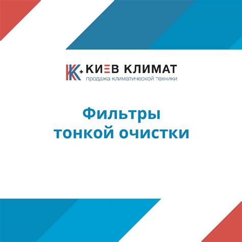КиевКлимат Фильтры тонкой очистки ⠀ ☝🏼Дышать свежим чистым воздухом Это возможно С помощью