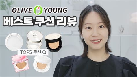 제품협찬 올리브영 인기 쿠션 5종 비교리뷰 발림성 지속력 피부타입별 추천 싹 다 갑니다 Youtube