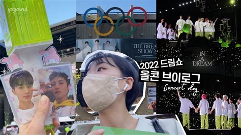 야슬 덕질┃어디 안가고 평드림 할게ㅠ🥲💚 【nct Dream 더 드림쇼2 올콘 브이로그 In A Dream 핵 사실적인 주경기장 그라운드 시야 시즈니 브이로그