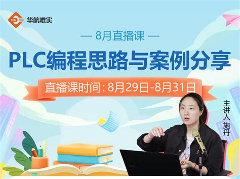 PLC编程思路与案例分享 华航智造