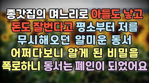 종가집 며느리로 아들 낳고 돈도 잘벌던 동서의 비밀을 알고 말았습니다 신청사연사연낭독라디오사연 Youtube