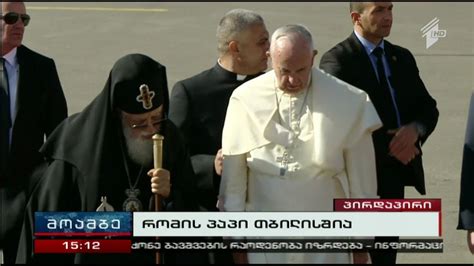 რომის პაპი თბილისშია Youtube