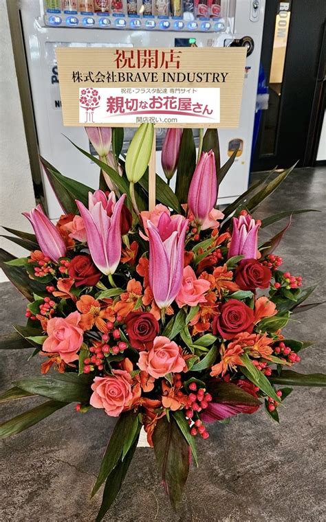 開店祝い花（アレンジ花）大阪府豊中市 株式会社 Brave Industry Powerhousegym Kitaosaka 様 親切なお