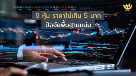 9 หุ้น ราคาไม่เกิน 5 บาท ปัจจัยพื้นฐานแน่น Wealth Me Up