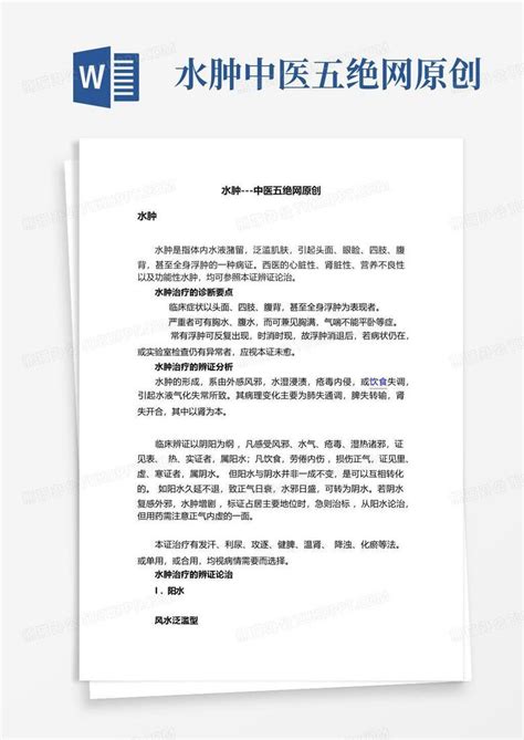 水肿 中医五绝网原创word模板下载编号lgjvdbww熊猫办公