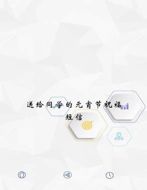 送给同学的元宵节祝福短信修订稿 docx 人人文库
