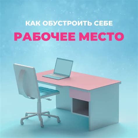 Идея Концепция идеального рабочего места