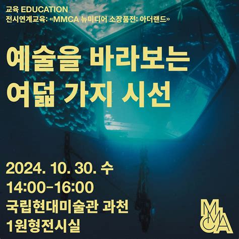 국립현대미술관 국립현대미술관 과천 Mmca 뉴미디어 소장품전 아더랜드 전시와 연계하여 전문가 강의를 준비했습니다 최근 5