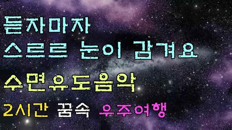 듣자마자 잠이드는 수면유도음악 숙면을 위한 음악 수면음악 잠잘때 듣는 음악 Youtube