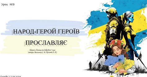 Презентація Народ герой героїв прославляє 7 клас ЗБД Василенко НУШ 2024 Презентація