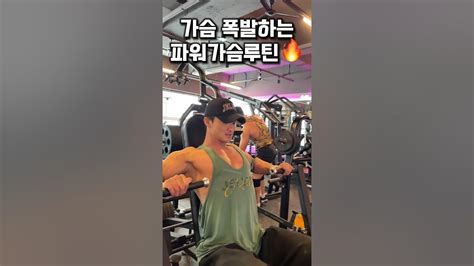 자극 제대로 느껴지는 가슴폭발루틴🔥 짐웨어 운동복추천 Gymlife 애슬레져룩 Gymwear 헬스 Workout 헬스나시 Bodybuilding Youtube