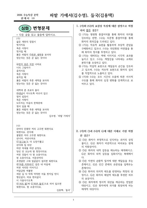 [2026 수능특강 문학] 파밭 가에서 들국 변형문제01 쏠북