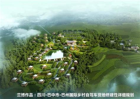 兰博旅规营地案例展示三十四川 巴中市 巴州国际乡村自驾车营地修建性详细规划 3596632 领贤网
