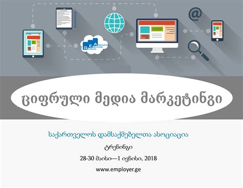 👉დაიგეგმა ტრენინგი ერთ ერთ ყველაზე მოთხოვნად თემაზე „პრაქტიკული ციფრული მარკეტინგი პრაქტიკა