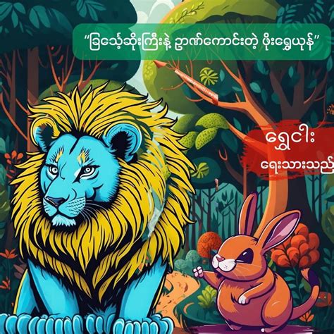 ခြင်္သေ့ဆိုးကြီးနဲ့ ဥာဏ်ကောင်းတဲ့ ဖိုးရွှေယုန် Sarphat