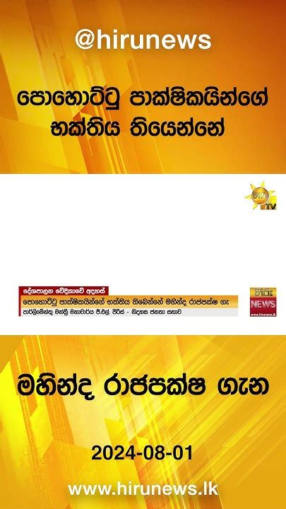 පොහොට්ටු පාක්ෂිකයින්ගේ භක්තිය තියෙන්නේ මහින්ද රාජපක්ෂ ගැන Hiru News Youtube