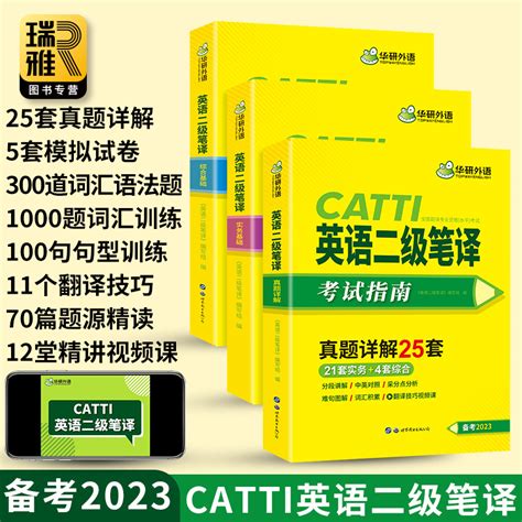 华研外语 catti二级笔译 2023英语二级笔译实务真题综合能力模拟词语技巧全国翻译资格考试二笔官方教材英汉常用词汇手册解析口译 虎窝淘