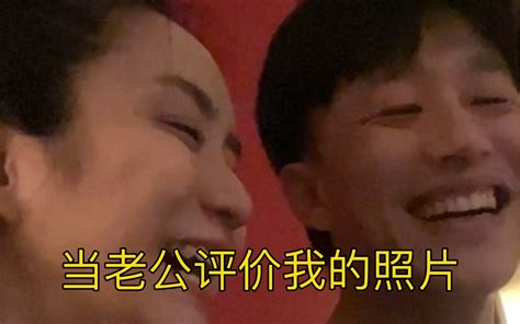 让老公评价我的照片 国际宫and乡土莉 国际宫and乡土莉 哔哩哔哩视频