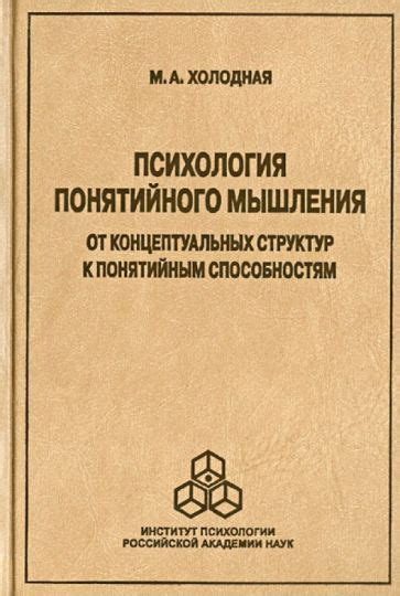 Книга: "Психология понятийного мышления: От концептуальных структур к ...