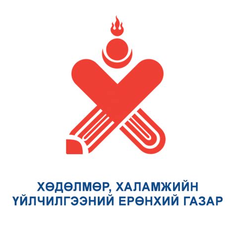 Хөдөлмөр халамжийн үйлчилгээний ерөнхий Хөдөлмөр халамжийн