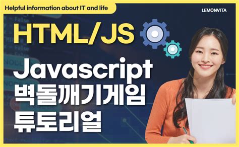 javascript 벽돌깨기 게임 소스 공유