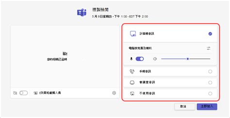 管理 teams 會議中microsoft音訊設定 microsoft 支援服務