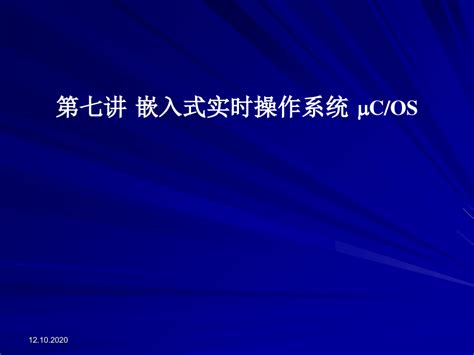 第七讲嵌入式实时操作系统ucos精品ppt课件word文档在线阅读与下载无忧文档
