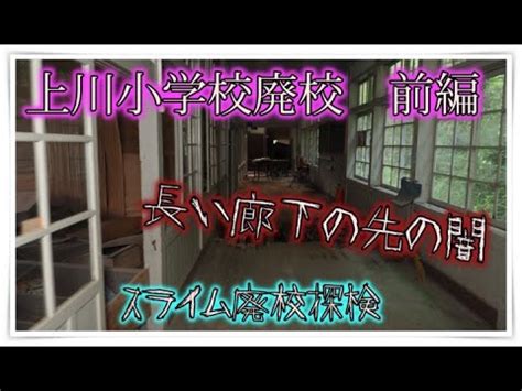 三重県 上川小学校 前編 YouTube