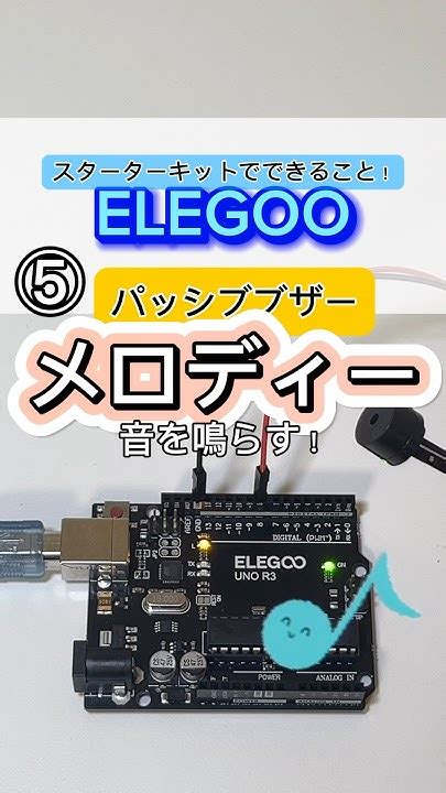 ⑤パッシブブザーでメロディを鳴らす！【elegooスターターキットでできること】arduino学習！ Arduino Diy Elegoo 工作 Youtube