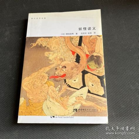 妖怪谈义 柳田国男 孔夫子旧书网