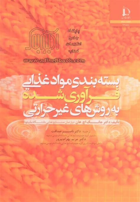 خرید بسته بندی مواد غذایی فرآوری شده به روش های غیرحرارتی اثر جونگ اچ هان از نشر دانشگاه فردوسی مشهد