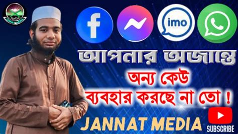 Facebook Imo Whatsapp হ্যাক হয়নি তো এখনই চেক করুন। Ahad Mojumdar Youtube