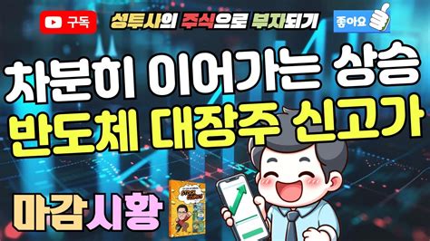 마감시황 326 차분히 이어가는 상승세 수급은 순매수 우위 반도체 대장주 신고가 마감 2차전지 관련주 상대적 약세