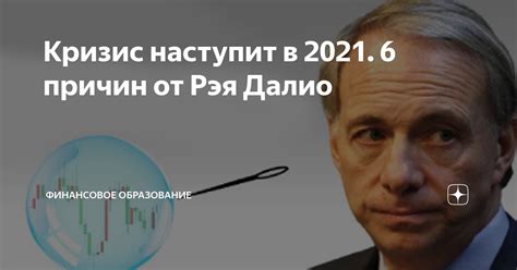Кризис наступит в 2021 6 причин от Рэя Далио Финансовое Образование Дзен