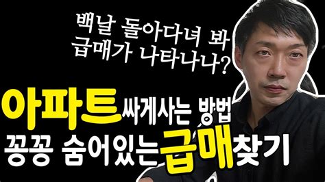 발품만 팔어서는 급매를 잡을 수 없다 부동산 급매 잡는 방법 YouTube