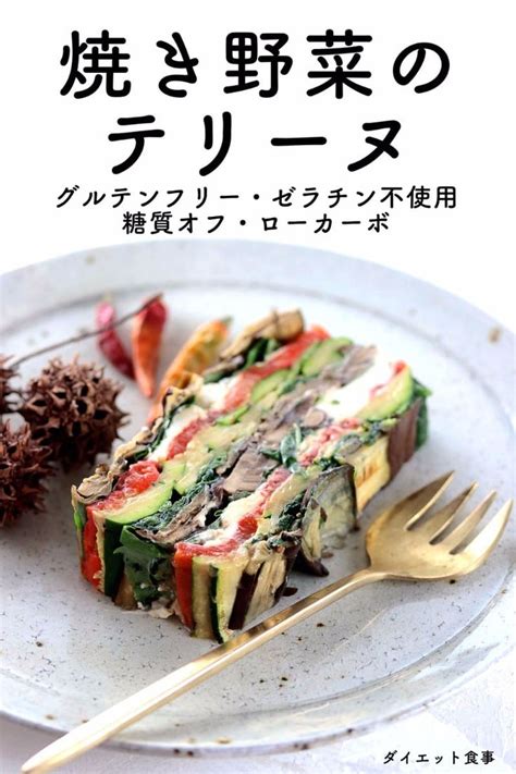 焼き野菜のテリーヌ・うちのダイエット食事・ヘルシーベジタリアンのおしゃれのフランス料理。糖質制限ダイエットにぴったりご飯！テリーヌ ベジタリアン グルテンフリー 糖質制限 糖質オフ