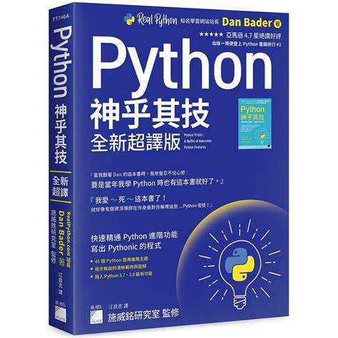 Python 神乎其技 全新超譯版 － 快速精通 Python 進階功能， 寫出 Pythonic 的程式【金石堂】 蝦皮購物