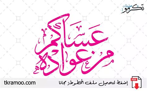 مخطوطة عساكم من عواده مزخرف بخط الثلث تكرمو مخطوطات