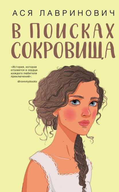 В поисках сокровища Чтение книг Книги по психологии Книги