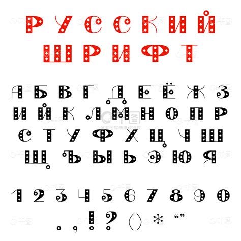 版式免抠元素 矢量俄罗斯简单字体，用一种模式。复古、 复古的风格 矢量俄罗斯简单字体，用一种模式。复古、 复古的风格图片免费下载