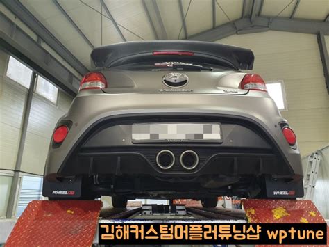 벨로스터터보 중통엔드가변배기 작업기 김해커스텀머플러배기튜닝샵 Wptune 네이버 블로그