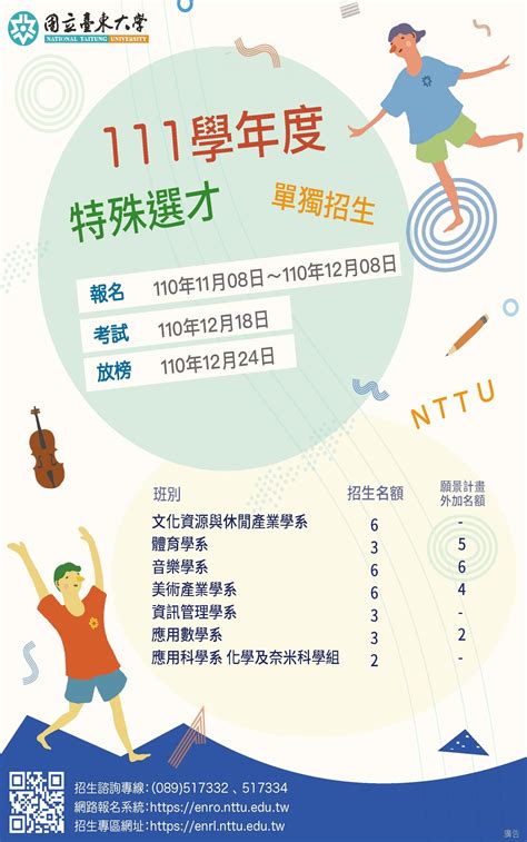 【111特殊選才】招生簡章公告