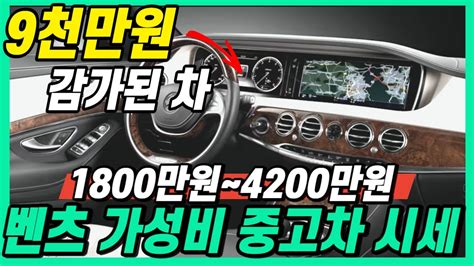9천만원 감가된 차🔥 벤츠 차종별 가성비 중고차 시세 알려드립니다 가성비 중고차 중고차 추천 벤츠 중고 중고차 시세