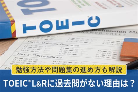 Toeic®landrに過去問がない理由は？勉強方法や問題集の進め方も解説 オンライン英会話のeccオンラインレッスン