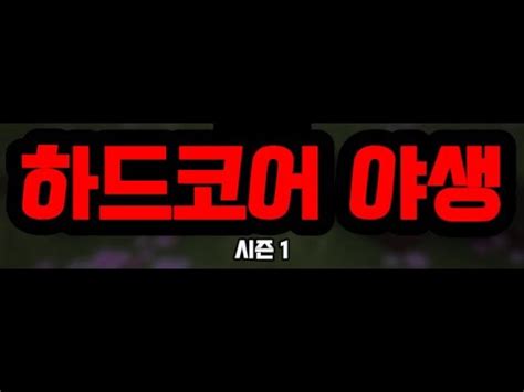 시작의 원인 하드코어 야생 1화 시즌 1 YouTube